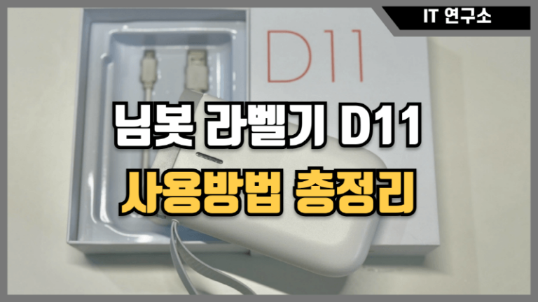 님봇 라벨기 D11 사용 방법 일상 생활에 유용한 블루투스 전용 미니 라벨기 추천 It 연구소